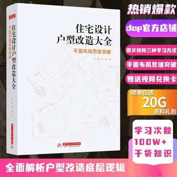 住宅设计户型改造大全 dop设计得到室内装修装饰设计书籍赠送配套视频 花西 朱小斌 编著