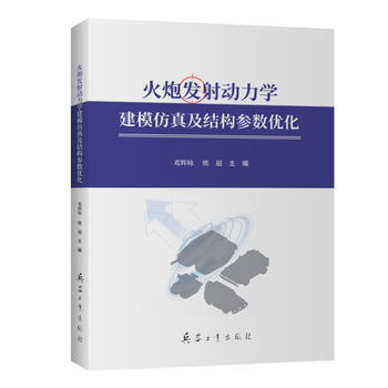 火炮发射动力学建模仿真及结构参数优化