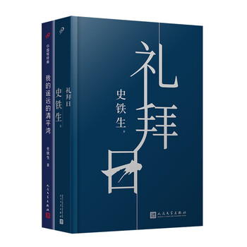 史铁生作品（我的遥远的清平湾+礼拜日）（共2册）