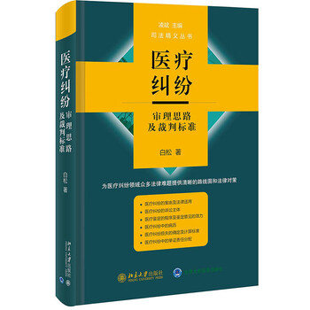 交通事故责任纠纷裁判精要与规则适用 医疗纠纷审理思路及裁判标准
