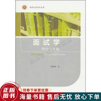 面试学：理论与实践