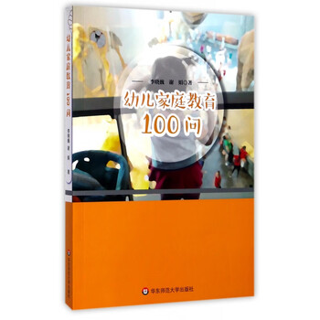 幼儿家庭教育100问