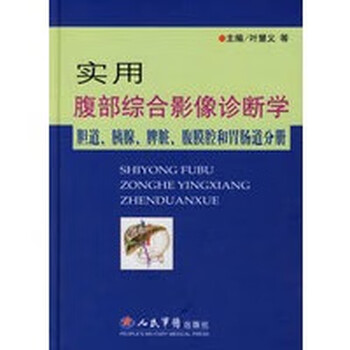 实用腹部综合影像诊断学:胆道 胰腺 脾脏 腹膜腔和胃肠道分册【正版图书】