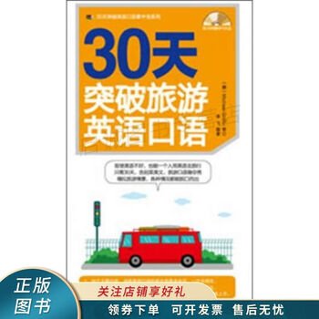 30天突破旅游英语口语