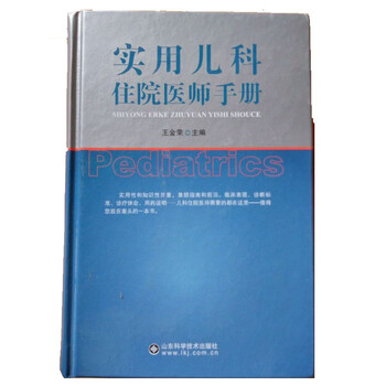实用儿科住院医师手册【正版图书】
