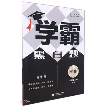 生物(必修第2册RJ)/学霸黑白题