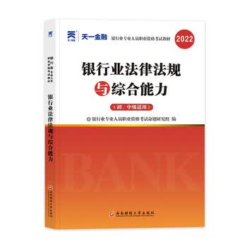 (2022)银行从业教材：银行业法律法规与综合能力（初、中级适用）