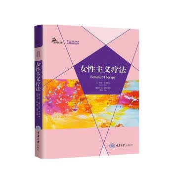 【正版书籍】女性主义疗法 劳拉 S 布朗 著