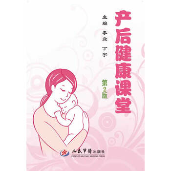 产后健康课堂(第二版)