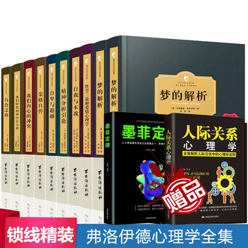弗洛伊德心理学全集（全十册）正版梦的解析心理学精神分析引论自我与本我性学三论与爱情心理学与生活入门中 弗洛伊德心理学全集（全十册）