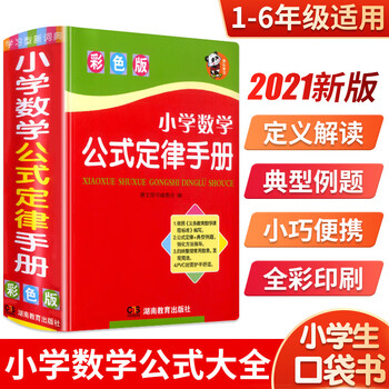 2021新版小学数学公式大全一至六年级小学1到6年级数学公式及相应练习题1一6年级小学数学公式定律 公式大全