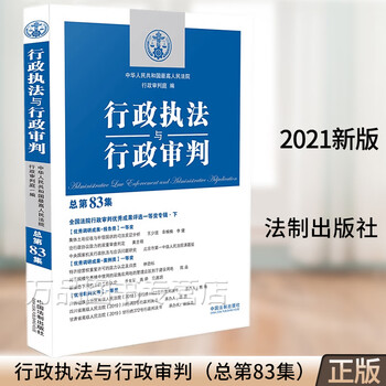 行政执法与行政审判 总第83集 全国法院行政审判优秀成果评选一等奖专辑·下 统一行政审判标准 助力