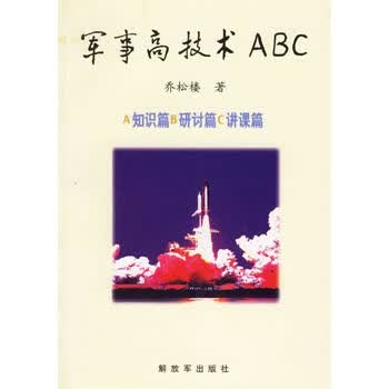 军事高技术ABC 乔松楼 著【正版书】