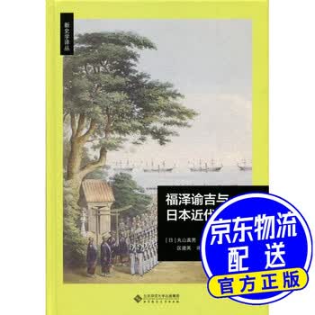 福泽谕吉与日本近代化