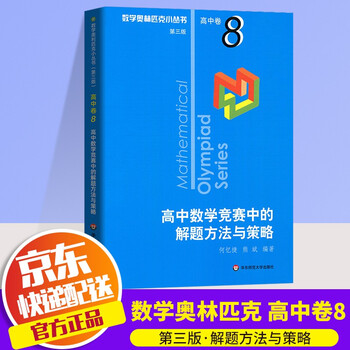 【ZY】2022版数学奥林匹克小丛书高中卷全套18册A辑+B辑第三版小蓝皮高中数学竞赛小蓝本培优教程奥数教程高中全套高一二三数学思维训练辅导书 卷8 高中数学竞赛中的解题方法与策略