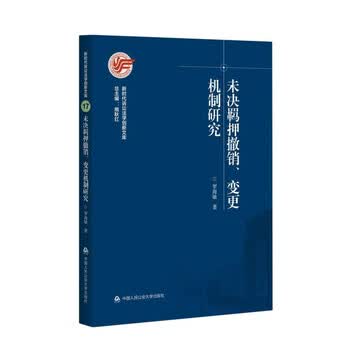 未决羁押撤销、变更机制研究