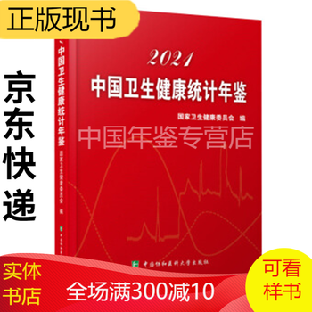 2021中国卫生健康统计年鉴（中文） 2021中国卫生健康统计年鉴
