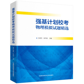 强基计划数学备考一课校考物理化学培训讲义高中数学物理校考模拟试题精选高三自主招生高校真题模拟题训练中 强基计划校考数学模拟试题精选