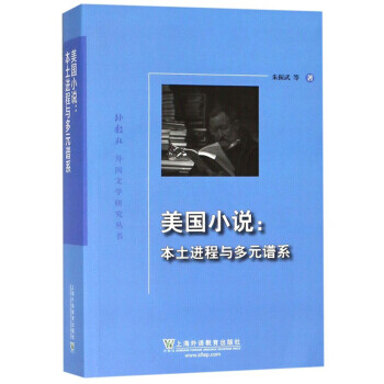 【新华正版】 美国小说：本土进程与多元谱系外教社外国文学研究丛书 朱振武等 上海外语教