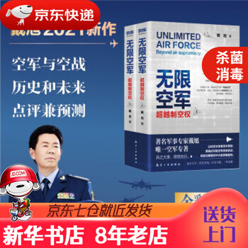 【新华书店 正版书籍】无限空军：超越制空权戴旭著航空工业出版社 正版图书绘本