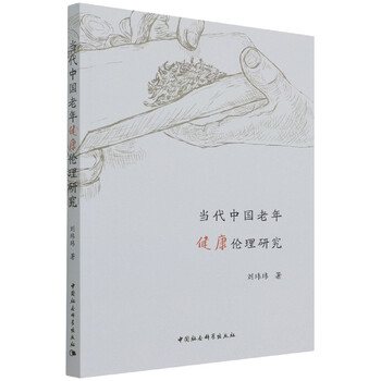 当代中国老年健康伦理研究