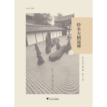 铃木大拙说禅【正版图书】