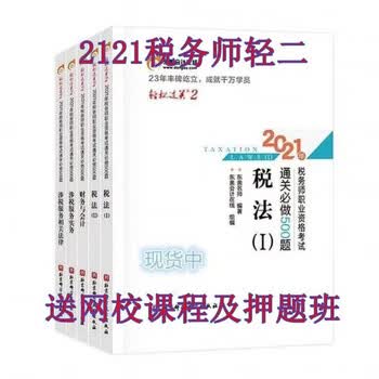 2021注册税务师考试轻松过关2税法一税法二实务法律财会 注税轻二 涉税服务法律