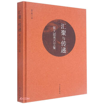 汇聚与传递(郭大顺考古文集) 郭大顺 文物出版社 9787501068272