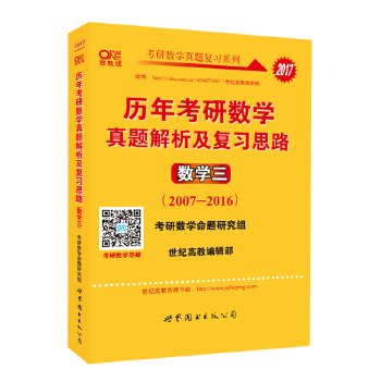 考研数学2017历年真题解析及复习思路(数学三)