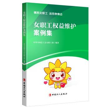 女职工权益维护案例集 中华全国总工会女职工部 著 中国工人出版社 9787500873662