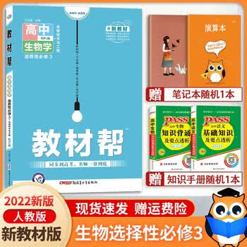 【科目自选】2022新高考版 高中教材帮选择性必修第三册 高二教材帮选修三3 同步教材全解全练 生物