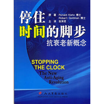 停住时间的脚步.抗衰老新概念【正版图书】