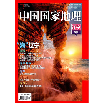 辽宁专辑上 中国国家地理杂志 总第711期