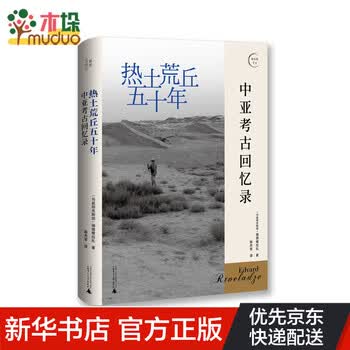 热土荒丘五十年：中亚考古回忆录