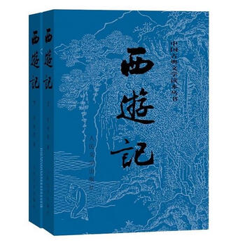 西游记 吴承恩 9787020008735