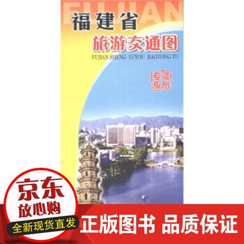 【正版清仓】 福建省旅游交通图 福建省地图出版社 9787546700489 福建省地图出版社【现货
