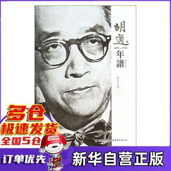 胡适年谱(1891-1962修订本)(精)
