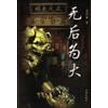 无后为大 吴启泰