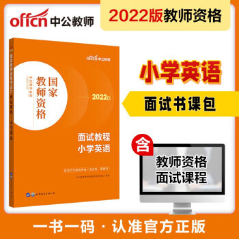 面试教程小学英语【保证正版】