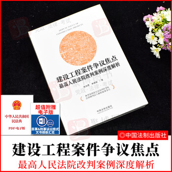 2022新书 建设工程案件争议焦点:最高人民法院改判案例深度解析 陈加曹 林维钢 总结建设工程施工合同纠纷中的焦点问题 法制出版社