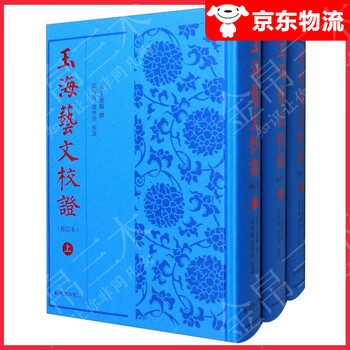 玉海艺文校证（修订本 套装上中下册）