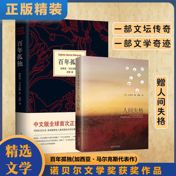 【现货正版】百年孤独【赠人间失格正版】 诺贝尔文学奖 加西亚·马尔克斯代表作  初中高中生阅读