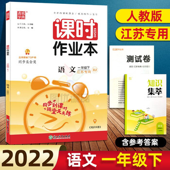 【江苏适用】2022春通城学典课时作业本一年级下册上册1年级上下册语文人教版数学苏教版同步练习册课时作业本一年级下  课时作业本一年级下册语文部编人教版