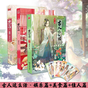 古人这么活1-3（套装共3册）