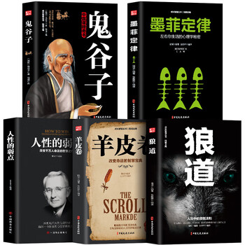 成长智慧-狼道/鬼谷子/墨菲定律/羊皮卷/人性的弱点 套装5册