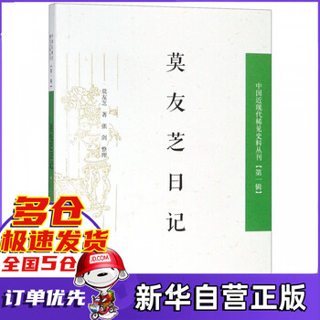 莫友芝日记/中国近现代稀见史料丛刊