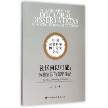 社区何以可能--芳雅家园的邻里生活/中国社会科学博士论文文库