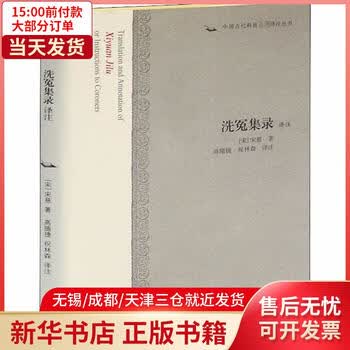 【新华书店】 洗冤录译注 9787532551194 全新正版