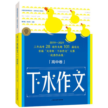 2022考点帮-下水作文（高中卷）高考版满分2019-2021范文高一二三语文专项训练分类高分写