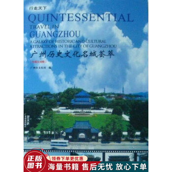 广州历史文化名城荟萃中英文对照
